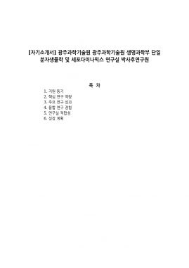 [자기소개서] 광주과학기술원 광주과학기술원 생명과학부 단일 분자생물학 및 세포다이나믹스 연구실 박사후연구원-1페이지