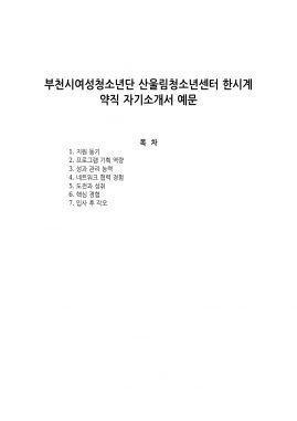 부천시여성청소년단 산울림청소년센터 한시계약직 자기소개서 예문-1페이지
