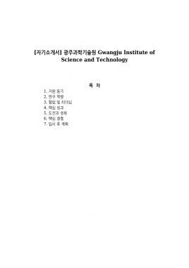 [자기소개서] 광주과학기술원 Gwangju Institute of Science and Technology-1페이지