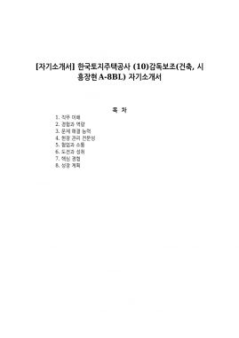 [자기소개서] 한국토지주택공사 (10)감독보조(건축, 시흥장현A-8BL) 자기소개서-1페이지