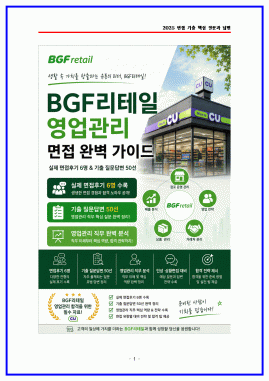 BGF리테일 영업관리 실제 면접후기 6명 및 기출 질문답변 50선 [BGF리테일 영업관리 면접]-1페이지