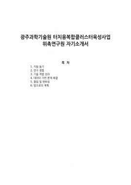 광주과학기술원 터치융복합클러스터육성사업 위촉연구원 자기소개서-1페이지