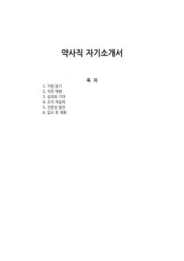 약사직 자기소개서-1페이지