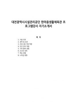 대전광역시시설관리공단 한마음생활체육관 프로그램강사 자기소개서-1페이지