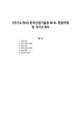 [자기소개서] 한국산업기술원 B-8. 영업마케팅 자기소개서-1페이지