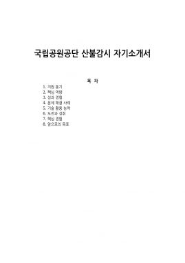 국립공원공단 산불감시 자기소개서-1페이지