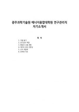 광주과학기술원 에너지융합대학원 연구관리직 자기소개서-1페이지