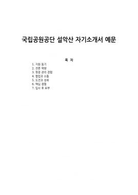 국립공원공단 설악산 자기소개서 예문-1페이지