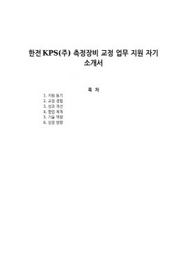 한전KPS(주) 측정장비 교정 업무 지원 자기소개서-1페이지