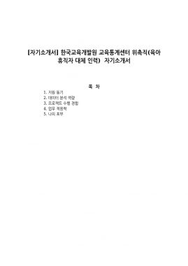 [자기소개서] 한국교육개발원 교육통계센터 위촉직(육아휴직자 대체 인력) 자기소개서-1페이지