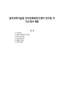 광주과학기술원 전자전특화연구센터 연구원 자기소개서 예문-1페이지
