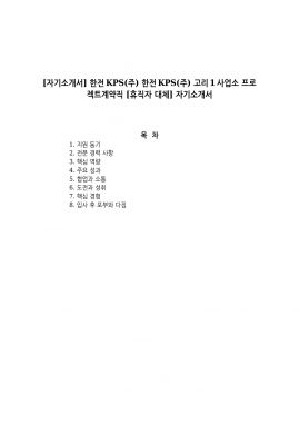 [자기소개서] 한전KPS(주) 한전KPS(주) 고리1사업소 프로젝트계약직 [휴직자 대체] 자기소개서-1페이지