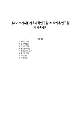 [자기소개서] 기초과학연구원 ④ 박사후연구원 자기소개서-1페이지