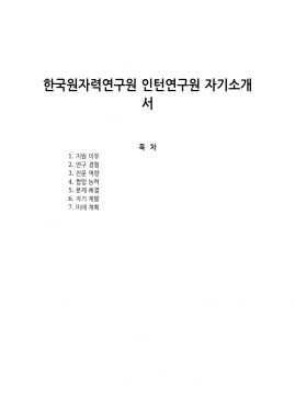한국원자력연구원 인턴연구원 자기소개서-1페이지