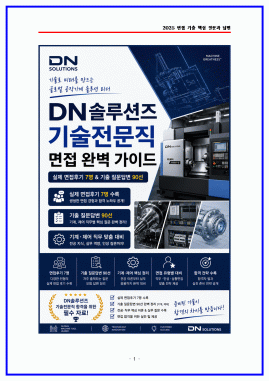 DN솔루션즈 기술전문직 실제 면접후기 7명 및 기출 질문답변 90선 [기계,제어]-1페이지