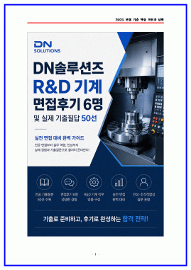 DN솔루션즈 R&D 기계 면접후기 6명 및 실제 기출질답 50선-1페이지