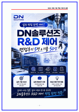 DN솔루션즈 R&D 제어 면접후기 5명 및 실제 기출질문답변 50선 [DN솔루션즈 연구개발 면접]-1페이지