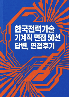 한국전력기술 기계직 실제면접 기출후기] 한국전력기술 기계직 면접 완벽 대비 (한국전력기술 기계직 실전 면접 기출 및 모범 답변 50선)-1페이지