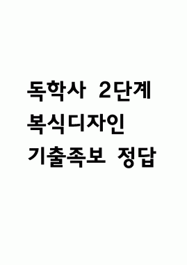 독학사 2단계 가정학 복식디자인 기출족보 및 정답-1페이지
