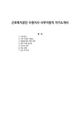 근로복지공단 수원지사 사무지원직 자기소개서-1페이지