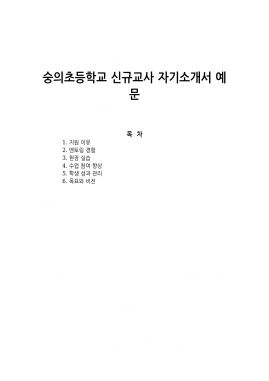 숭의초등학교 신규교사 자기소개서 예문-1페이지