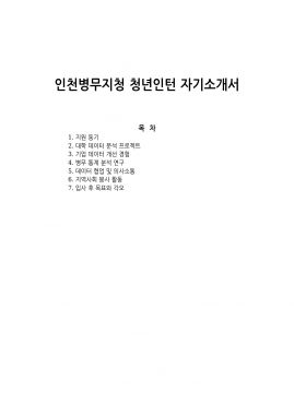 인천병무지청 청년인턴 자기소개서-1페이지