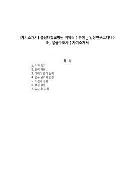 [자기소개서] 충남대학교병원 계약직 【 분야 _ 임상연구코디네이터, 응급구조사 】 자기소개서-1페이지