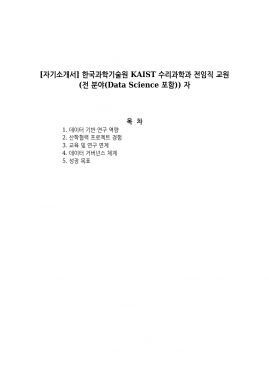 [자기소개서] 한국과학기술원 KAIST 수리과학과 전임직 교원 (전 분야(Data Science 포함)) 자-1페이지