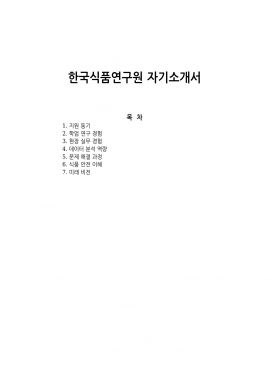 한국식품연구원 자기소개서-1페이지