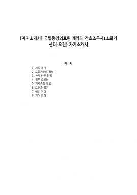 [자기소개서] 국립중앙의료원 계약직 간호조무사(소화기센터-오전) 자기소개서-1페이지