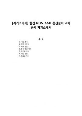 [자기소개서] 한전KDN AMI 통신설비 교체공사 자기소개서-1페이지