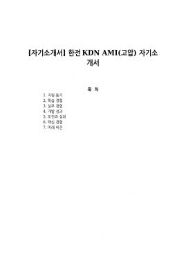 [자기소개서] 한전KDN AMI(고압) 자기소개서-1페이지