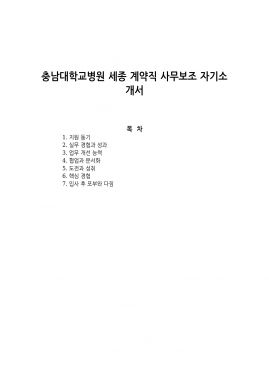충남대학교병원 세종 계약직 사무보조 자기소개서-1페이지
