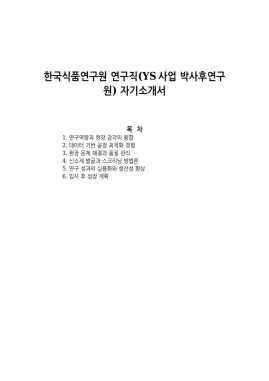 한국식품연구원 연구직(YS사업 박사후연구원) 자기소개서-1페이지