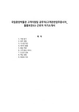 국립중앙박물관 고객지원팀 공무직(고객관련업무종사자_물품보관소) 근로자 자기소개서-1페이지