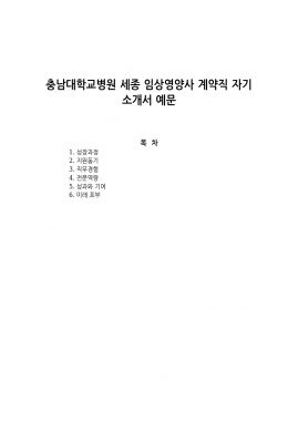 충남대학교병원 세종 임상영양사 계약직 자기소개서 예문-1페이지