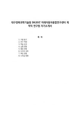 대구경북과학기술원 DGIST 미래자동차융합연구센터 계약직 연구원 자기소개서-1페이지