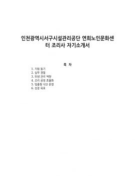 인천광역시서구시설관리공단 연희노인문화센터 조리사 자기소개서-1페이지