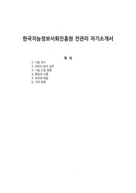 한국지능정보사회진흥원 전관리 자기소개서-1페이지
