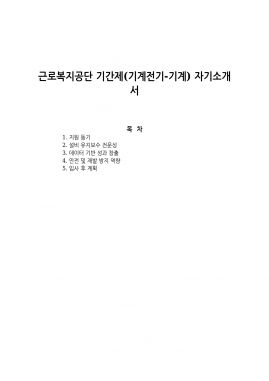근로복지공단 기간제(기계전기-기계) 자기소개서-1페이지
