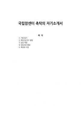 국립암센터 촉탁의 자기소개서-1페이지