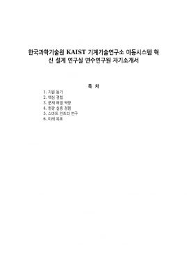 한국과학기술원 KAIST 기계기술연구소 이동시스템 혁신 설계 연구실 연수연구원 자기소개서-1페이지