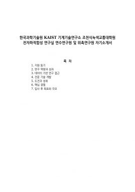 한국과학기술원 KAIST 기계기술연구소 조천식녹색교통대학원 전자파적합성 연구실 연수연구원 및 위촉연구원 자기소개서-1페이지