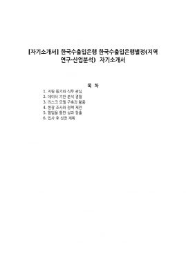 [자기소개서] 한국수출입은행 한국수출입은행별정(지역연구·산업분석) 자기소개서-1페이지