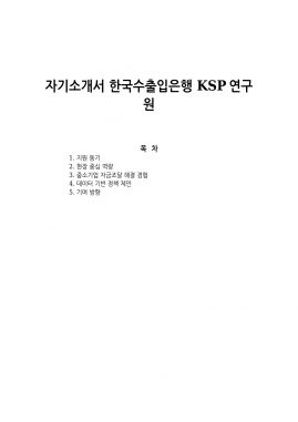 자기소개서 한국수출입은행 KSP연구원-1페이지