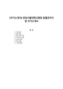 [자기소개서] 분당서울대학교병원 동물관리지원 자기소개서-1페이지