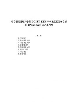 대구경북과학기술원 DGIST-ETH 마이크로로봇연구센터 (Post-doc) 자기소개서-1페이지