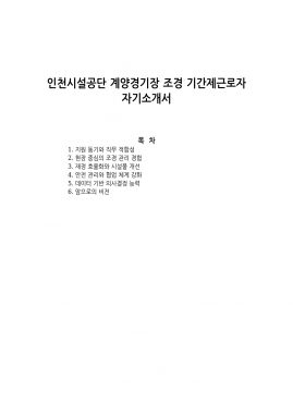 인천시설공단 계양경기장 조경 기간제근로자 자기소개서-1페이지