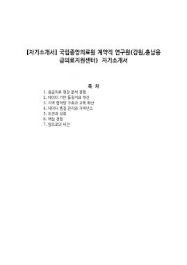 [자기소개서] 국립중앙의료원 계약직 연구원(강원,충남응급의료지원센터) 자기소개서-1페이지