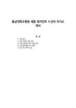 충남대학교병원 세종 레지던트 1년차 자기소개서-1페이지